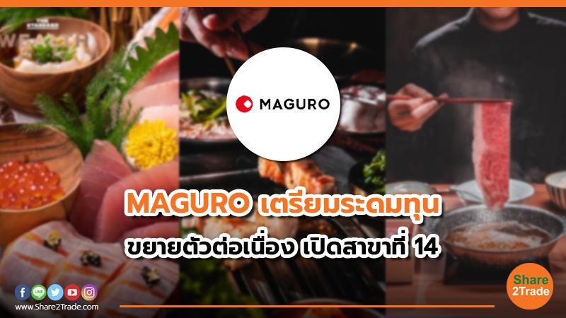 MAGURO เตรียมระดมทุน ขยายตัวต่อเนื่อง เปิดสาขาที่ 14 | Share2Trade